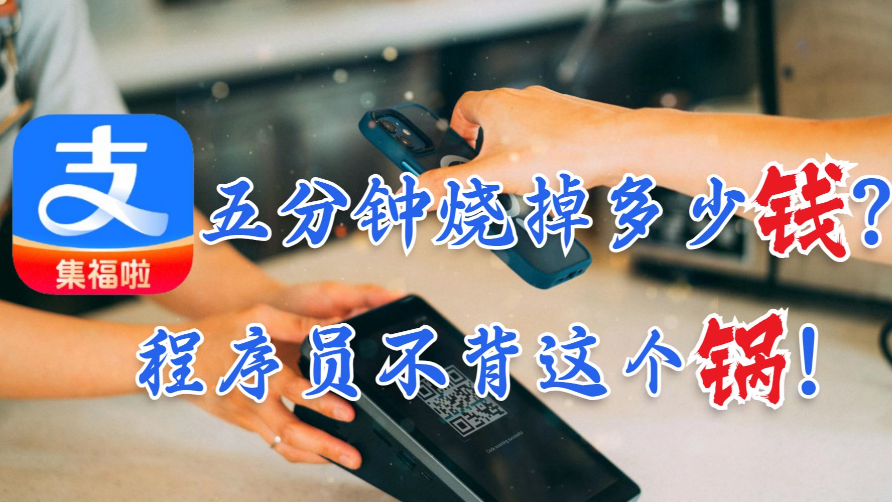 马爸爸翻车了? 支付宝5分钟8折事故到底有多烧钱?(赛博杂谈)