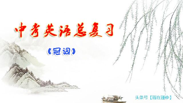 「中考英语总复习二」冠词