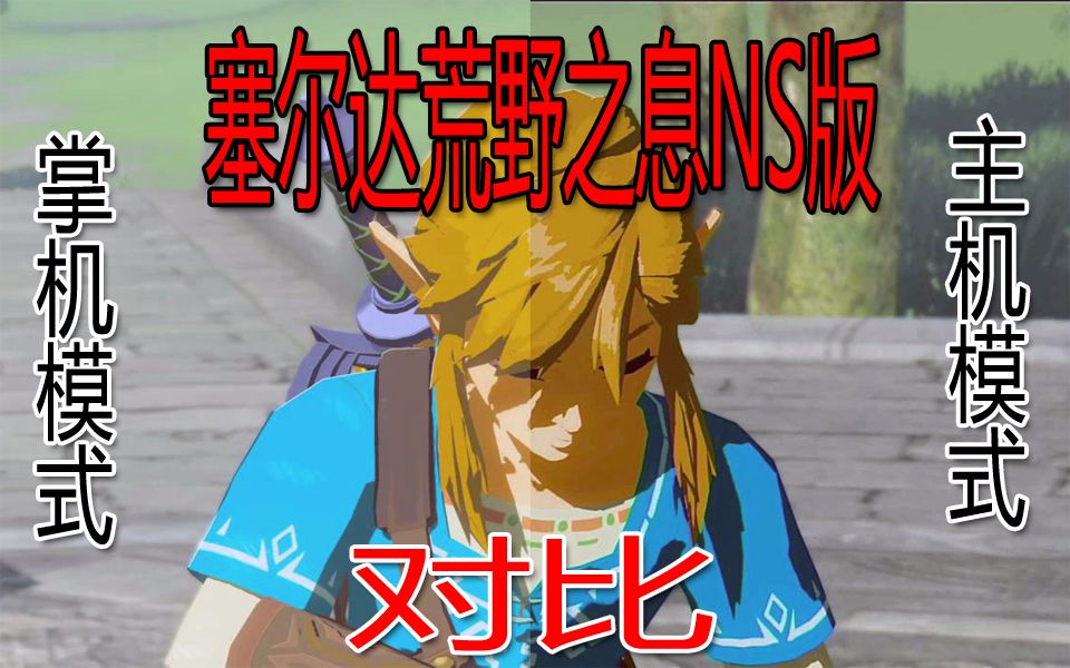 【塞尔达荒野之息】塞尔达旷野之息NS版 掌机模式&主机模式 对比