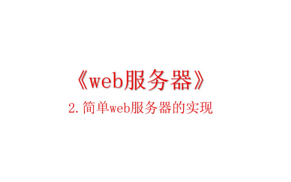 《web服务器》-2.简单web服务器的实现