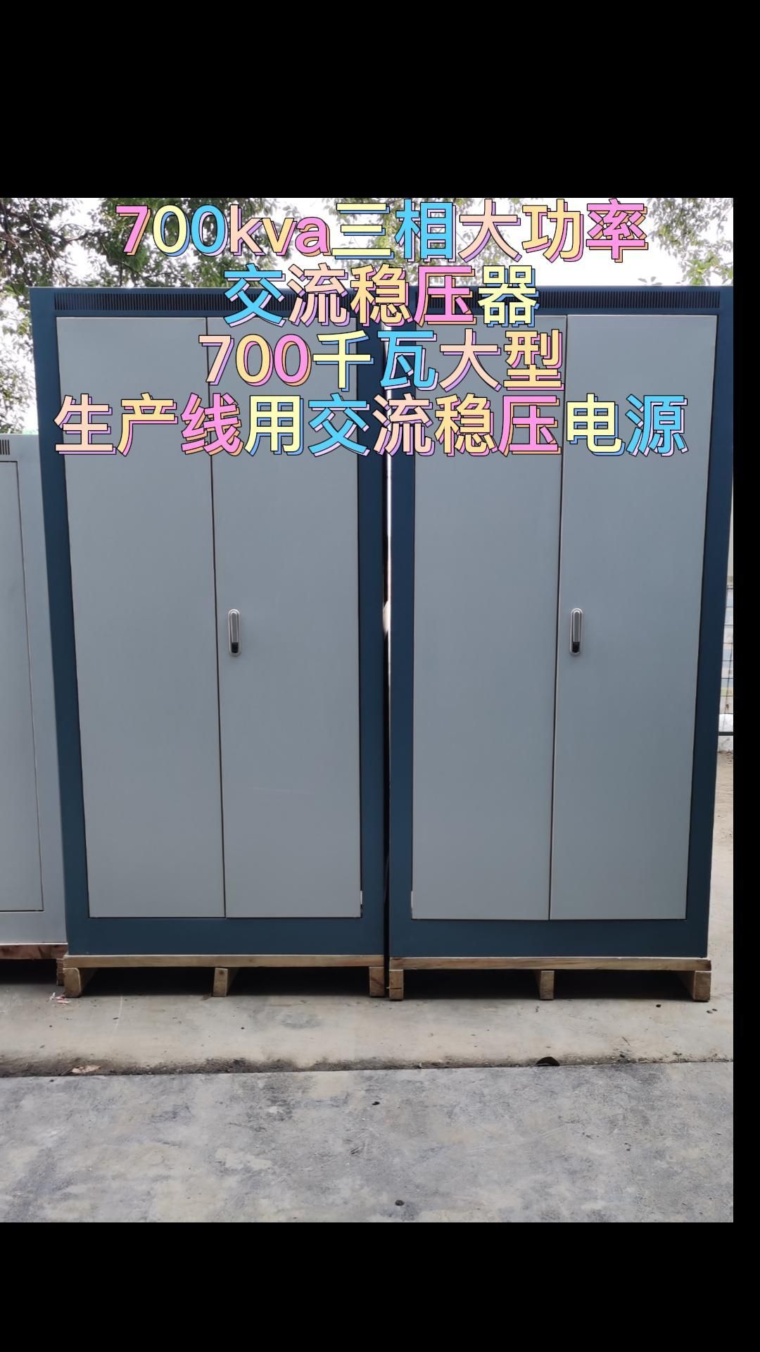 700kva三相大功率交流稳压器
