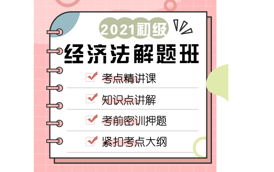 初级会计经济法题库|2021初级会计经济法|2021初级会计经济法押题|...