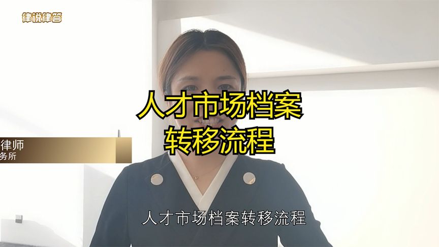 人才市场档案转移流程
