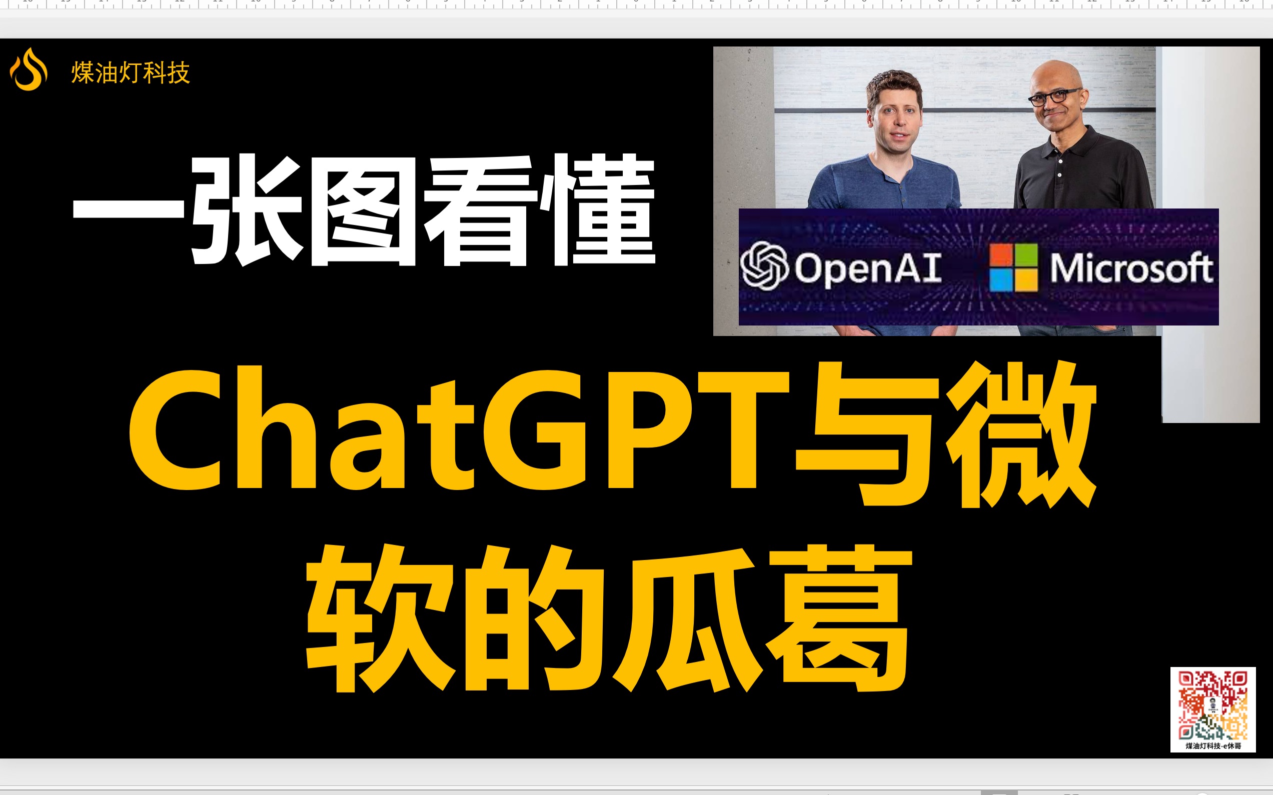 一张图看懂,ChatGPT与微软的瓜葛