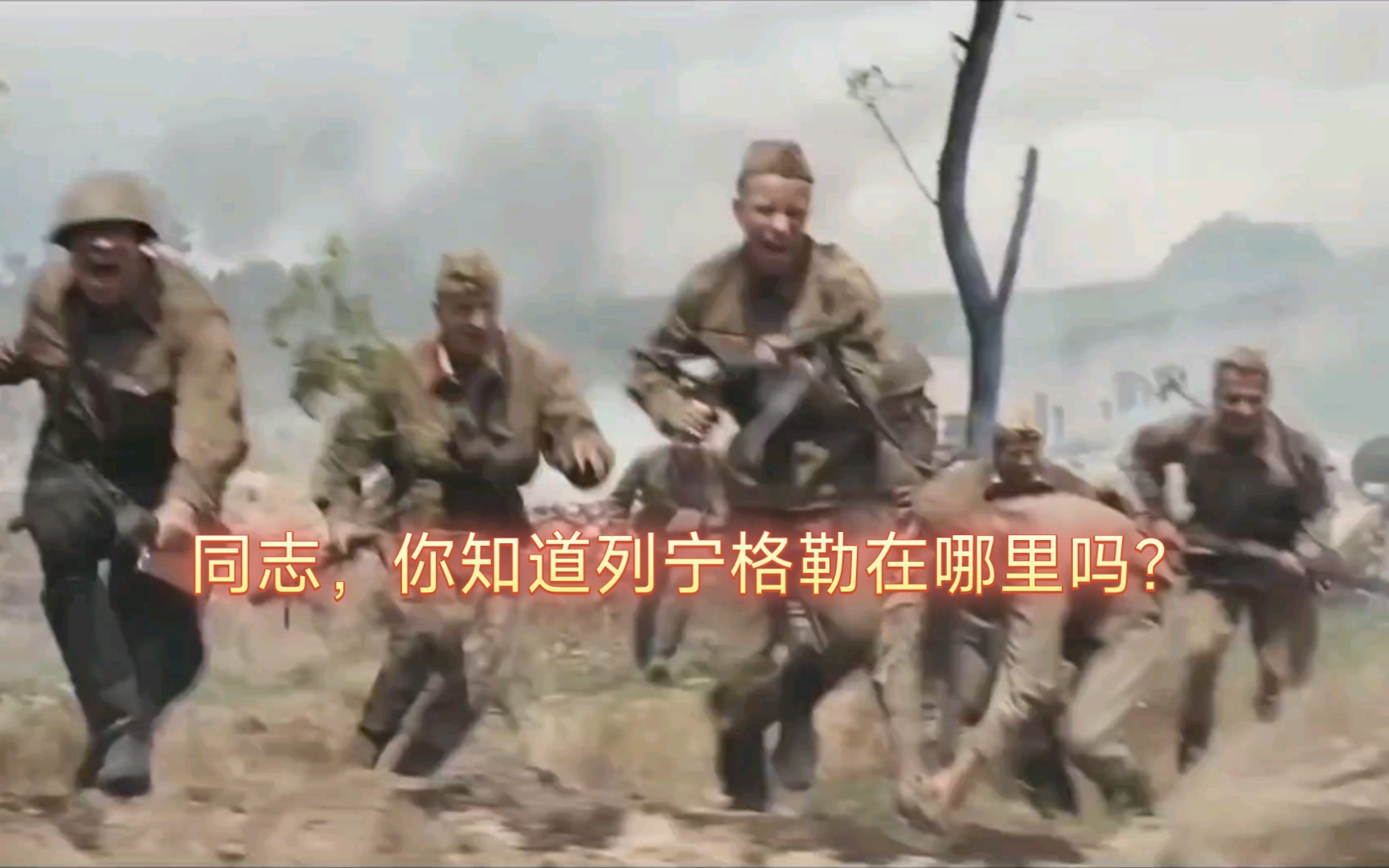 同志,你知道列宁格勒在哪里吗?
