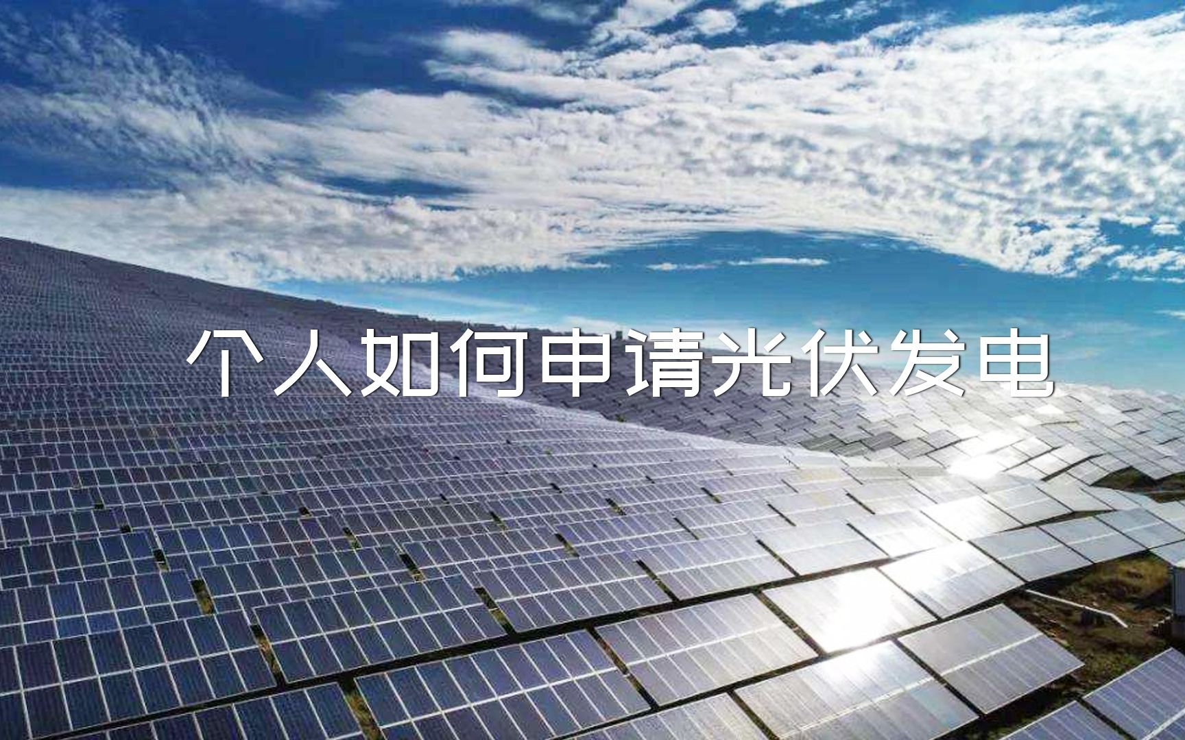 个人该如何申请光伏发电并网?