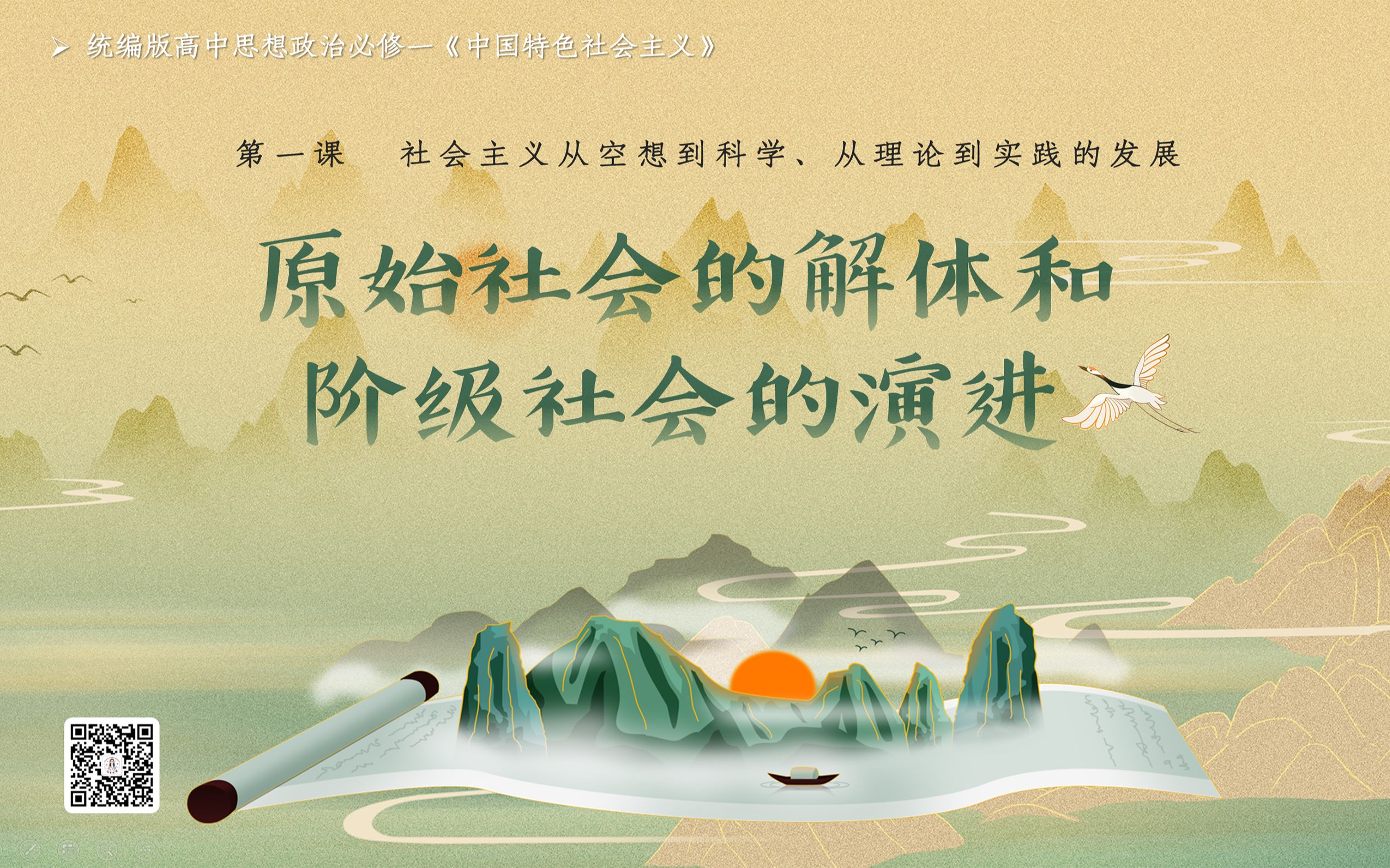 ...的方式打开统编高中政治必修一1.1 原始社会的解体与阶级社会的演进