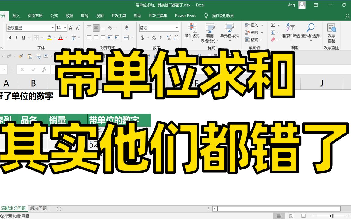 【Excel 技巧】带单位求和,其实他们都错了!如果方向错误,越努力只会...