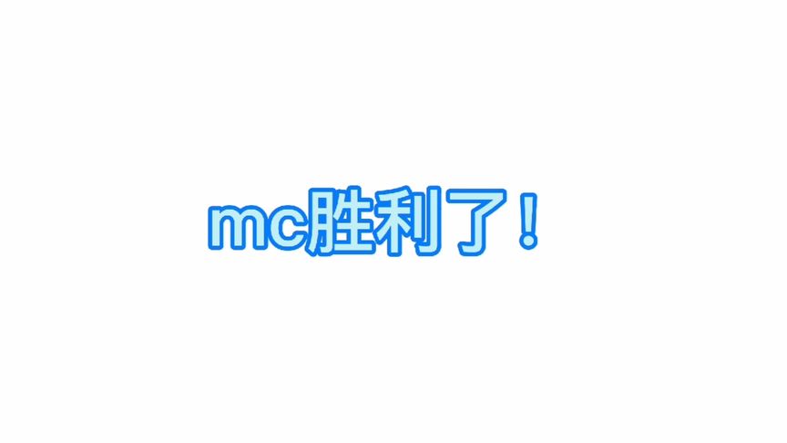 mc与迷你的官司结果出来了,mc胜利啦