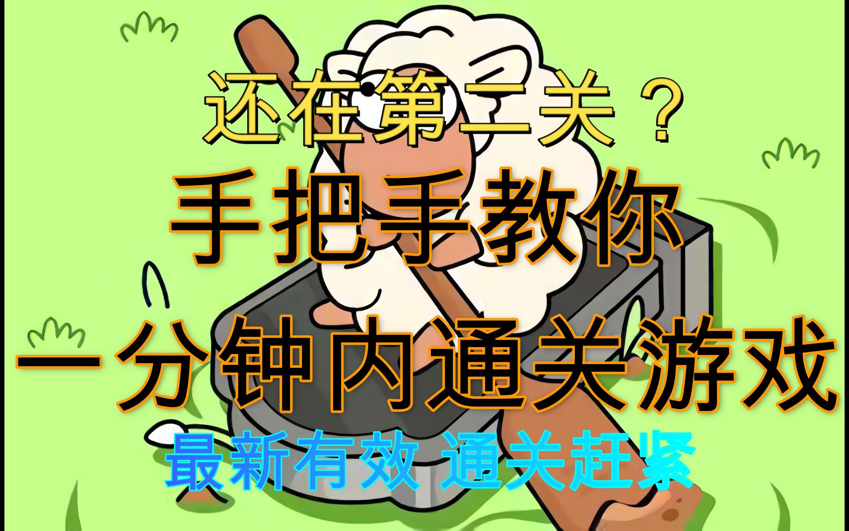 一分钟内通关羊了个羊教程,通关羊了个羊第二关?带你认清游戏本质