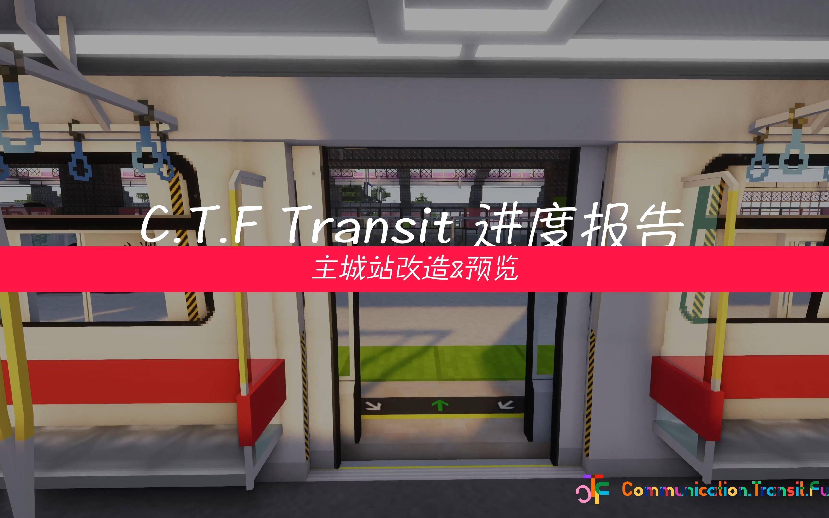 「CTF」你们要的鸽子飞回来了 主城站改造&预览实录