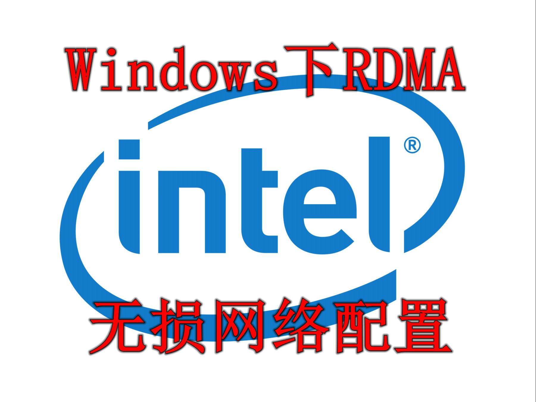 纯干货,不废话。Intel网卡RDMA配置(iWarp/RoCEv2)