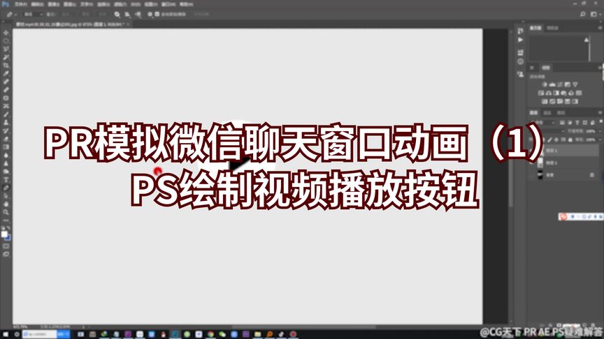 PR模拟微信聊天窗口视频动画(1)-PS绘制播放键按钮