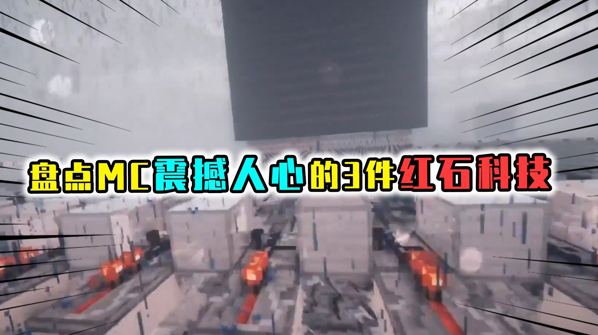 .3件红石科技,能播放动画的电视,就问你强不强#我的世界红石科技大全