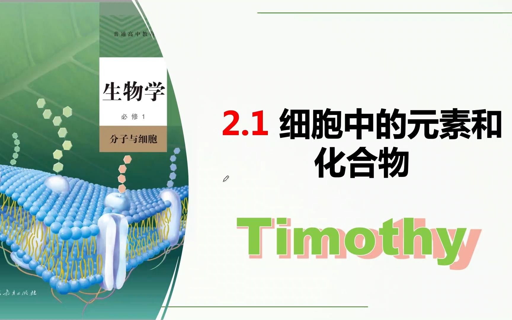 ...分子与细胞新人教版新高考新课标网课知识点讲解高中生物学莫西老师
