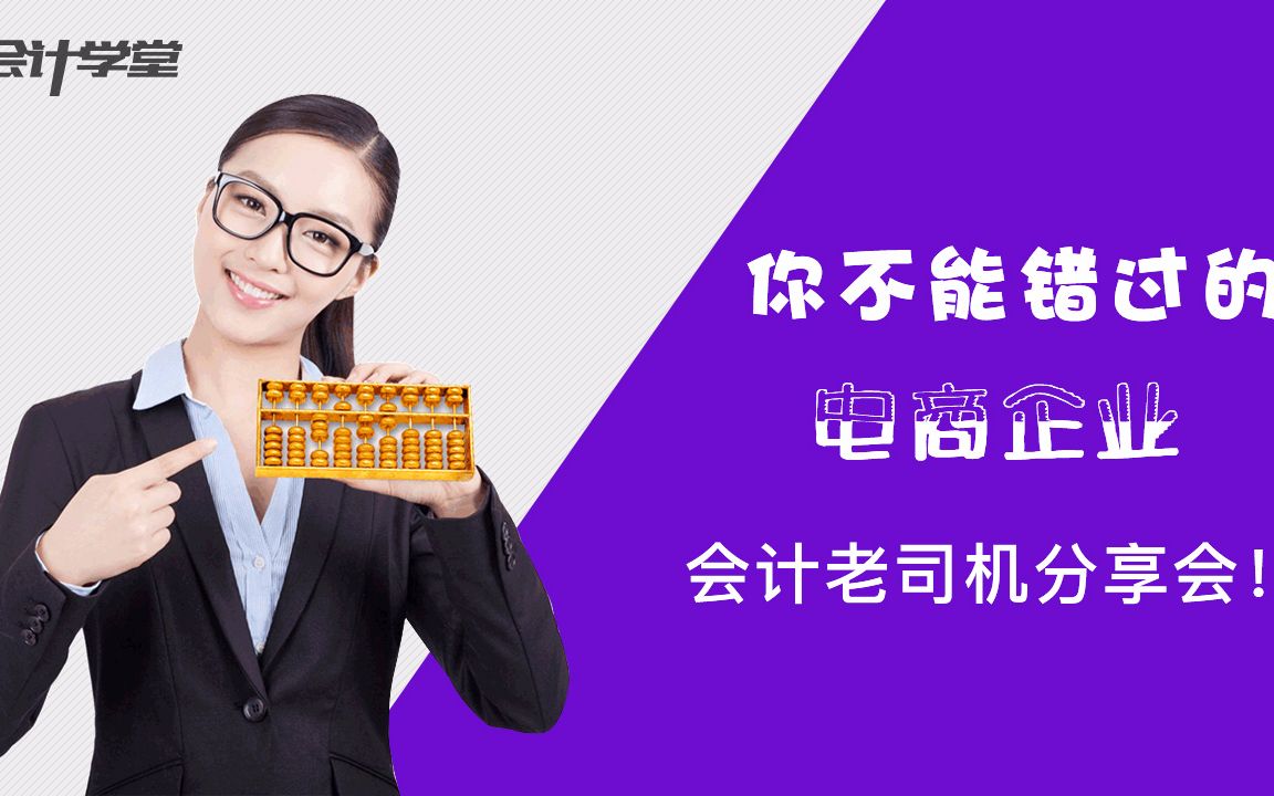 互联网电子商务会计真账做账实操教学