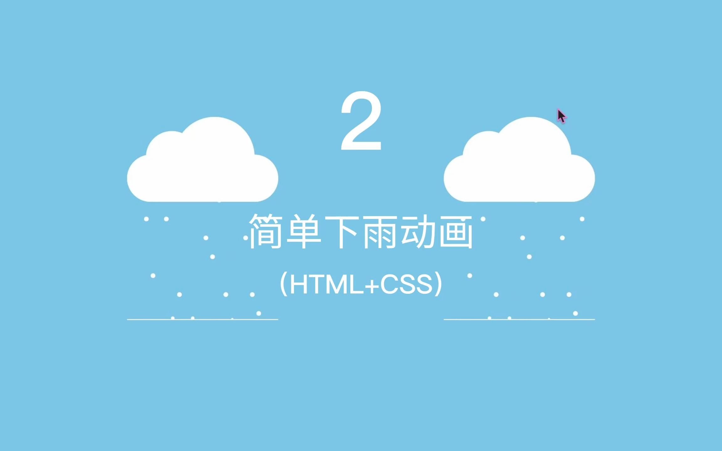 2 - 简单下雨动画(HTML+CSS)