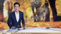 外出秋游 注意安全 救援提醒:秋游勿“不走寻常路” 171030