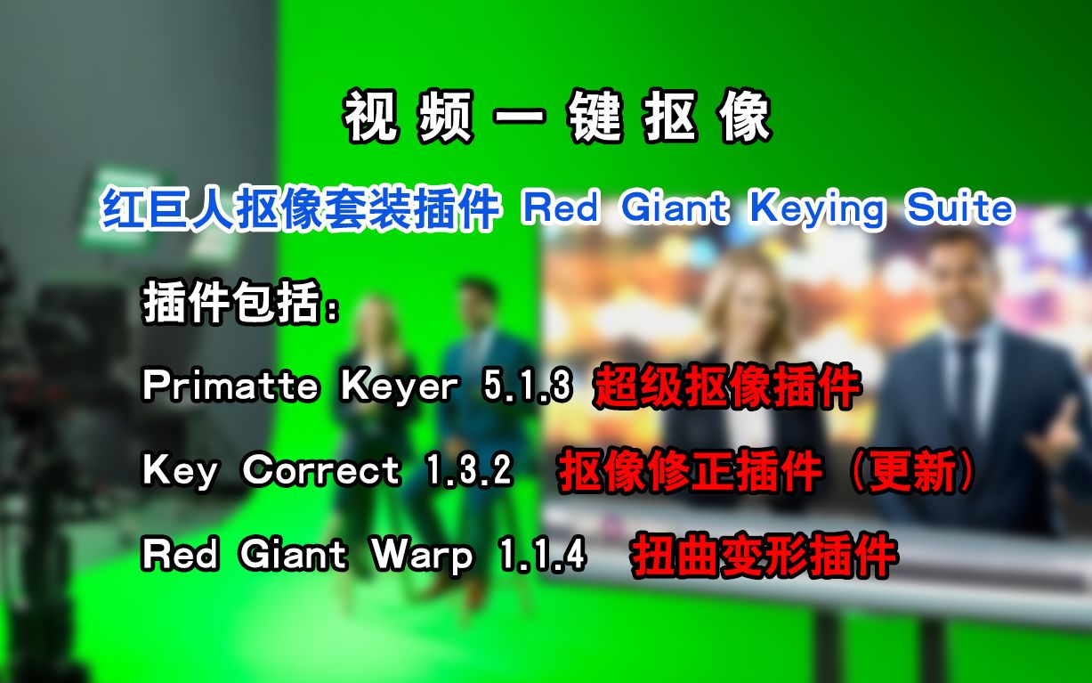 绿幕拍摄不会抠?这个插件一键帮你完成视频抠像,效果超级好!