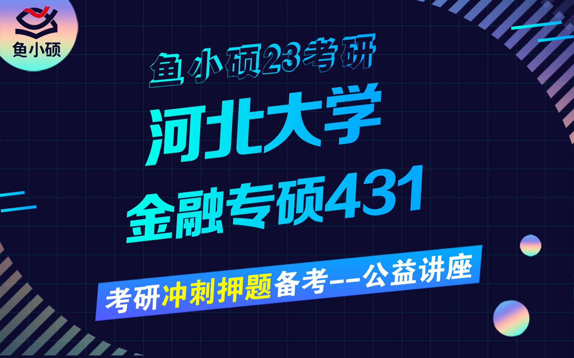 23河北大学金融专硕考研冲刺讲座-绝密押题-考前必看/431金融学综合/...