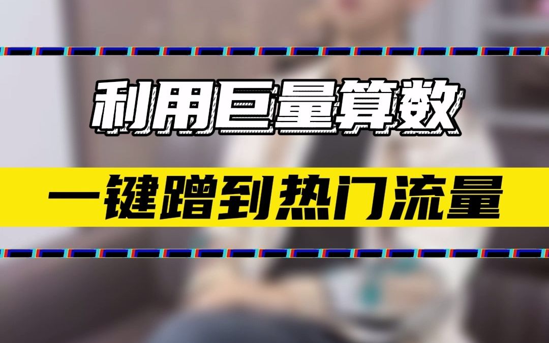 利用巨量算数一键蹭到热门的流量!