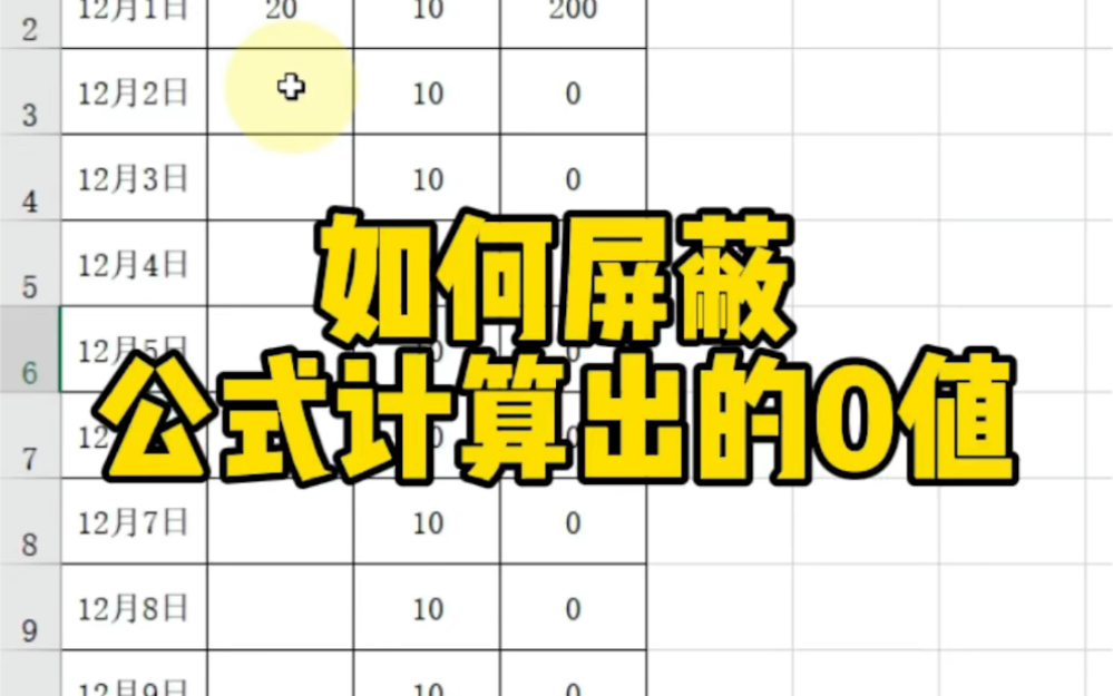 如何屏蔽公式计算出的0值