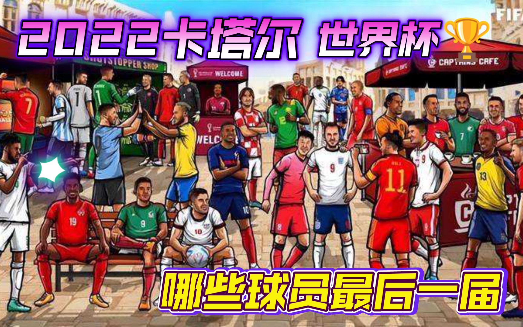盘点:2022卡塔尔世界杯,是哪些球员的最后一届!
