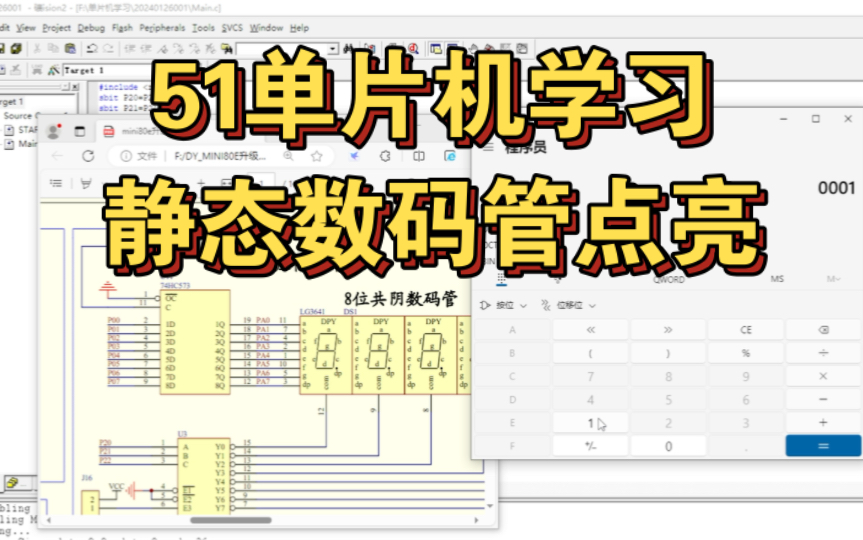 51单片机学习 让数码管静态点亮!