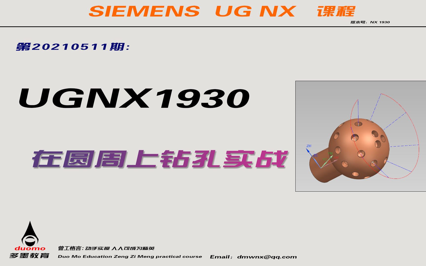 第20210511期:UGNX1930在圆周上钻孔实战