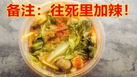 外卖点麻辣烫备注:往死里加辣,商家会怎样处理?