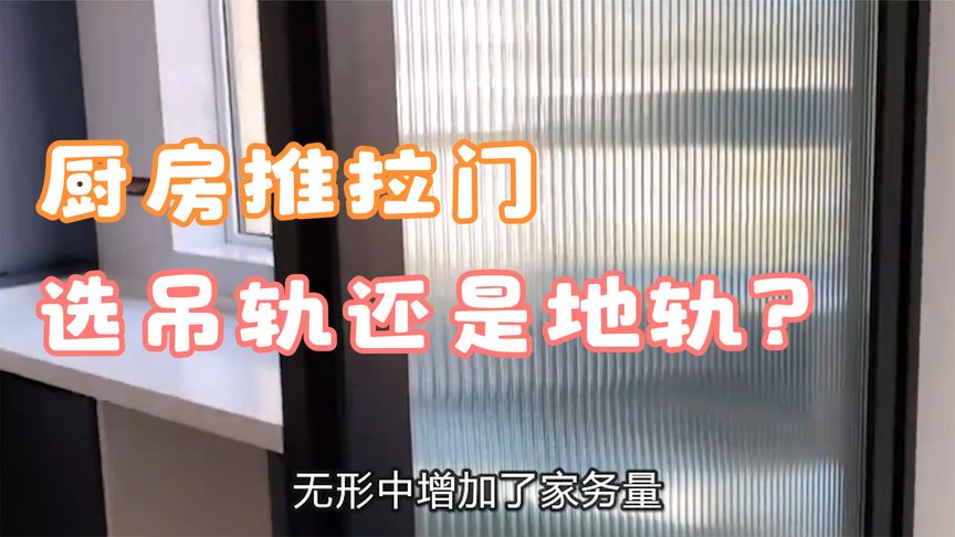 厨房推拉门选吊轨还是地轨?5年换三扇含泪总结,大家别选错了