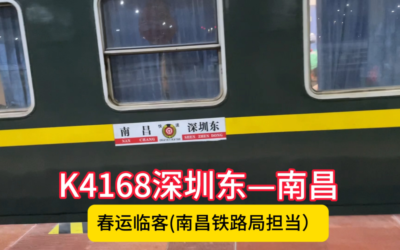 K4168(深圳东—南昌)列车停靠在深圳东站,等候乘客检票上车