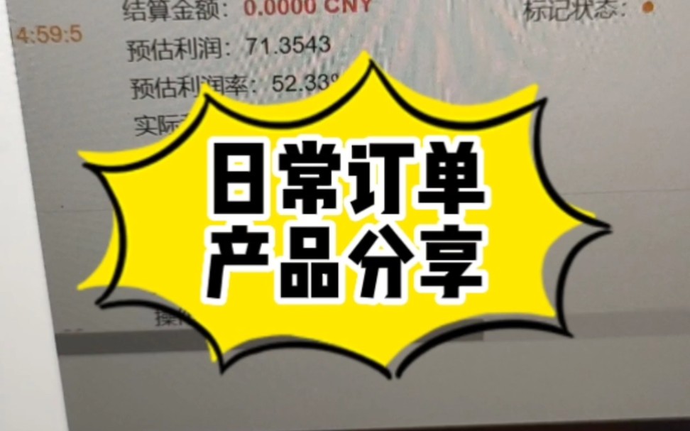 跨境电商亚马逊日常订单选品分享
