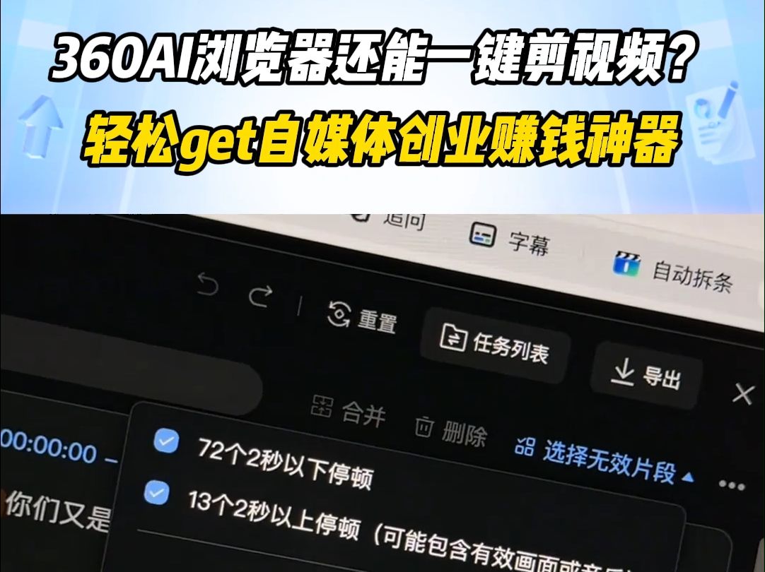 360AI浏览器还能一键剪视频? 轻松get自媒体赚钱神器