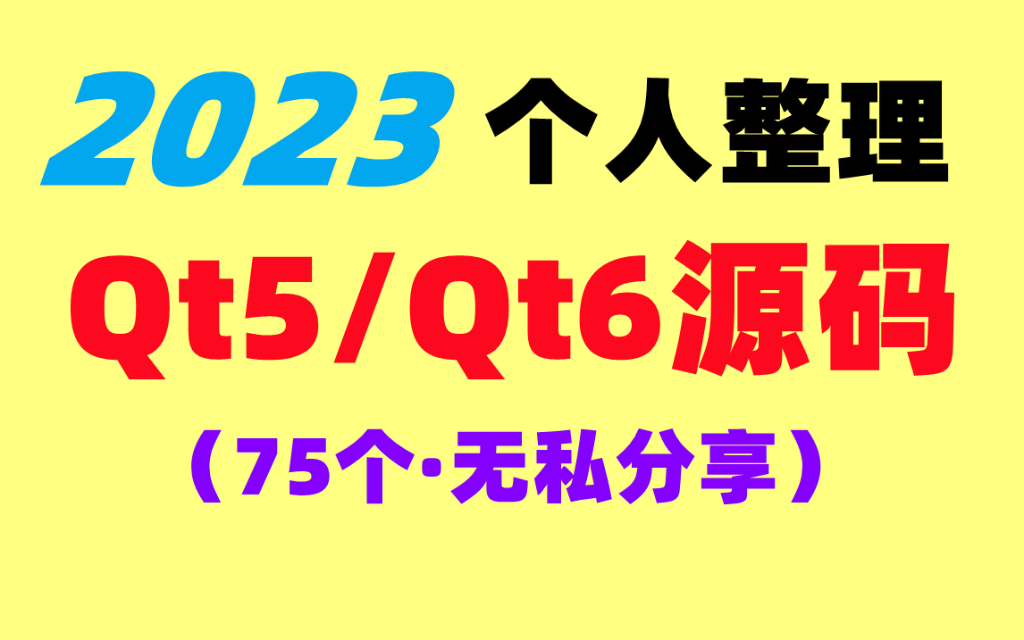 2022年个人整理的Qt5/Qt6项目源码,整整75个教程!无私分享,超适合...
