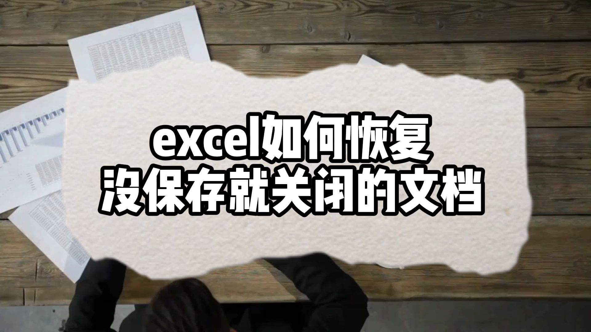 没保存的文件如何恢复?新手适用的 3 种恢复途径!不看血亏!