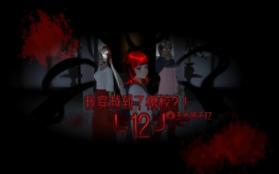 我穿越到了樱校?!第十二集【樱花校园小剧场】{玉木团子tz}