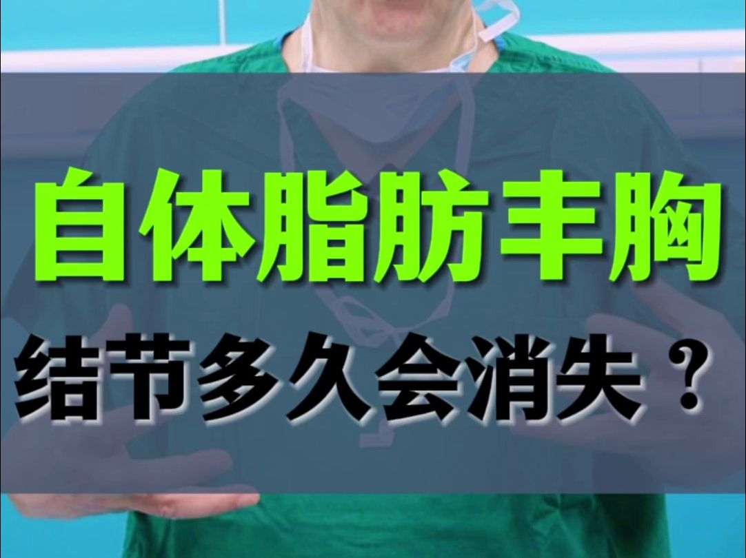自体脂肪丰胸结节多久才会消失?