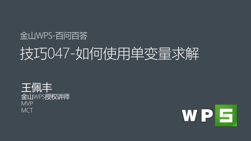 WPS表格技巧047-如何处使用单变量求解#职场 #干货 #excel
