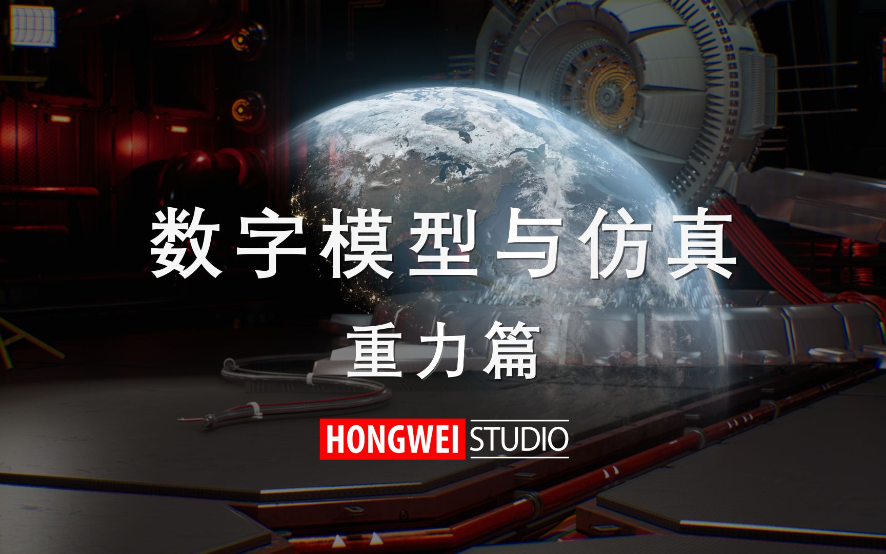 数字模型与仿真-重力篇