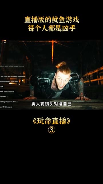 直播版的鱿鱼游戏 每个人都是凶手#我在快手追好剧 #快手放映室@.