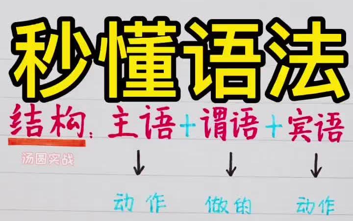 英语:你清楚主谓宾是啥么?来秒懂咯!