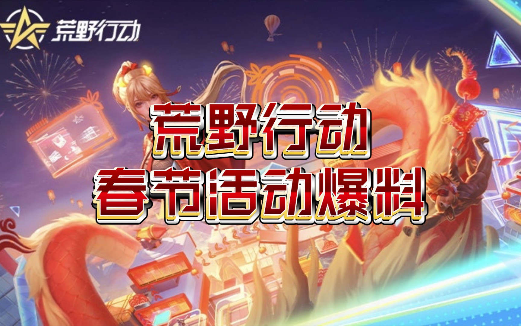 ...活动爆料,新春送点券送金品,福利多到手软_哔哩哔哩bilibili_荒野行动