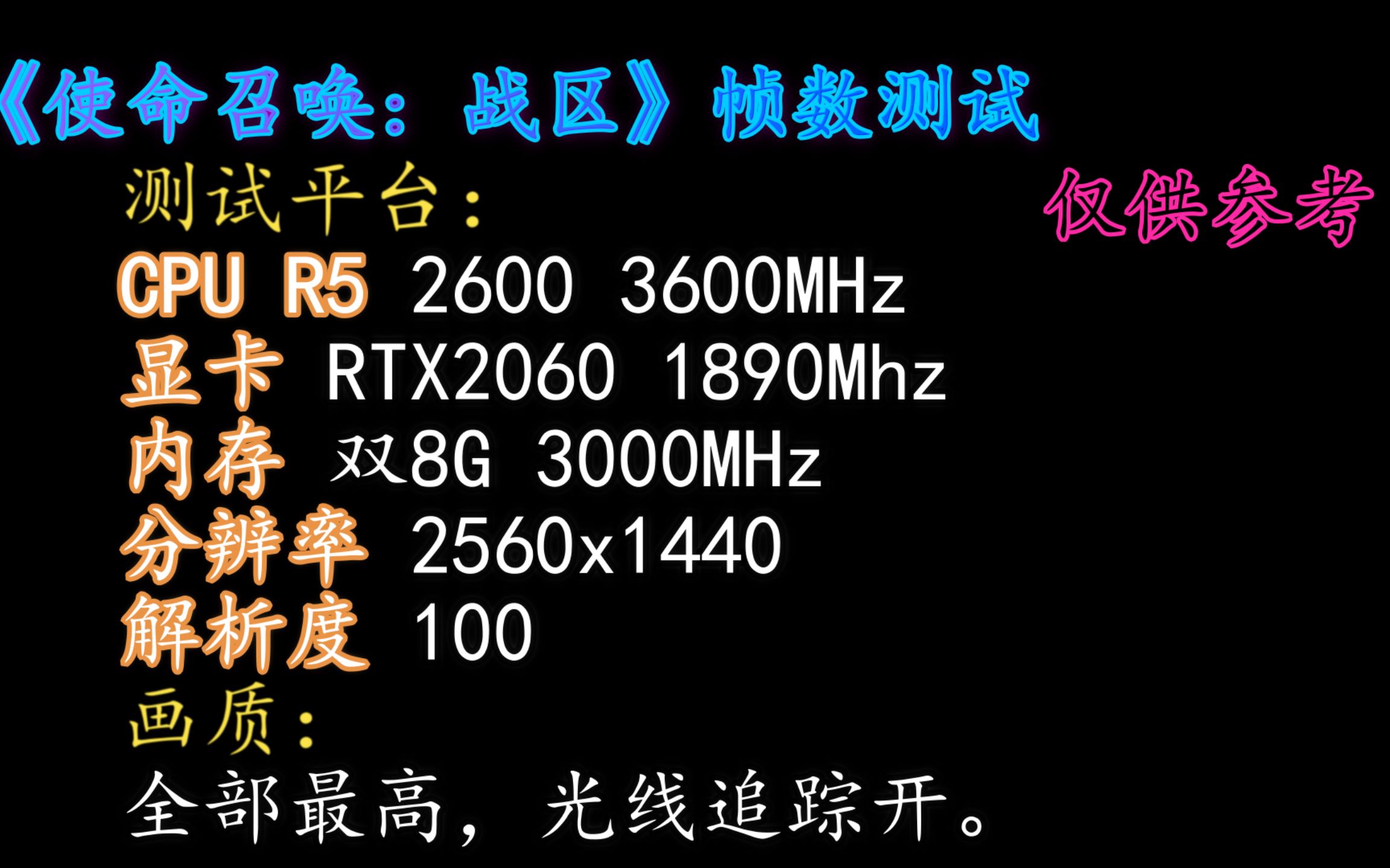 RTX2060使命召唤战区2K分辨率,全高画质拉满光线追踪开启,帧数测试。