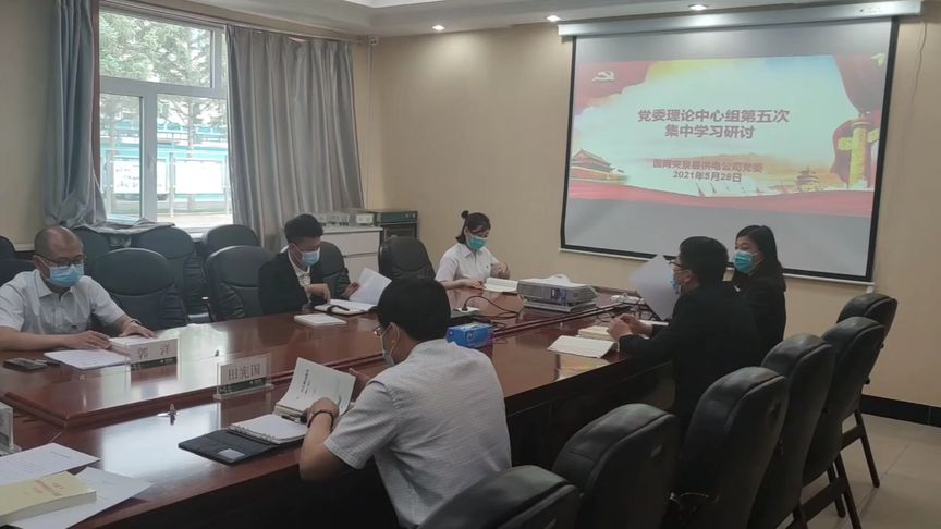 国网突泉县供电公司召开党委理论中心组第五次集中学习研讨会议