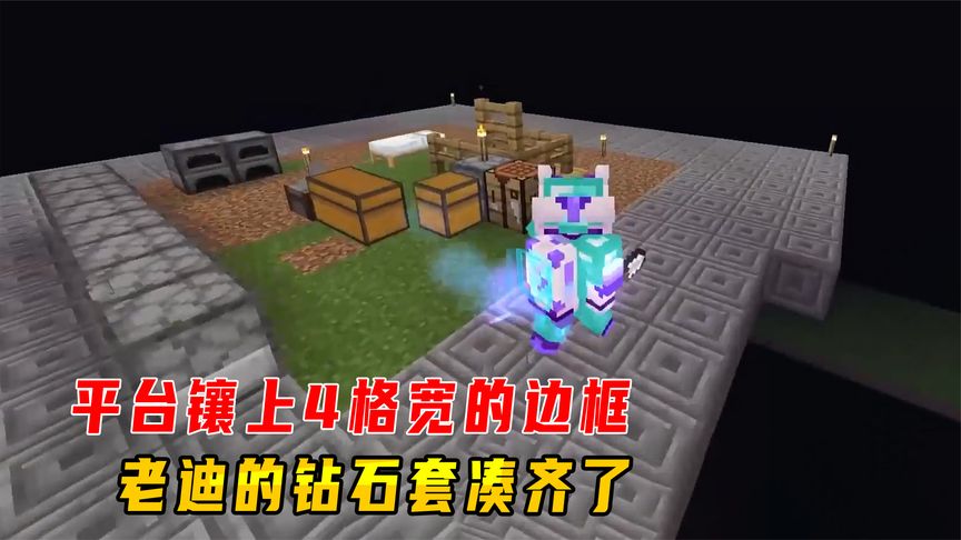 单方块生存8:平台镶上4格宽的边框,老迪的钻石套凑齐了