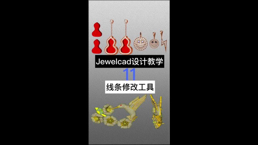 jcad珠宝3D画图自学教程全屏版11——线条修改工具