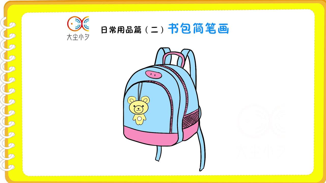 #日常生活用品篇(二)30秒教你画 #书包 #简笔画,记得 #点赞 #关注哦~
