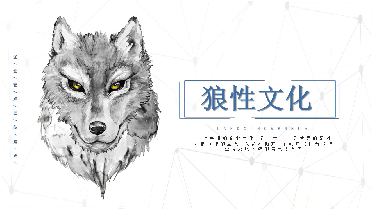 狼性团队企业文化建设宣传PPT模板,PPT文件:wzppt(加个点)com