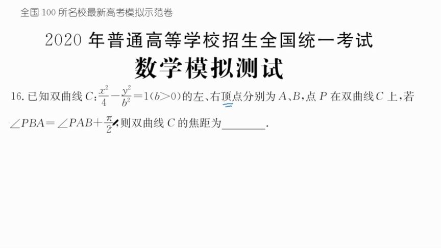 2020普通高等学校招生全国统一考试数学模拟测试(一)第16题
